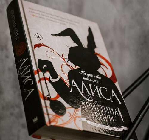 Книга "Алиса" К. Генри