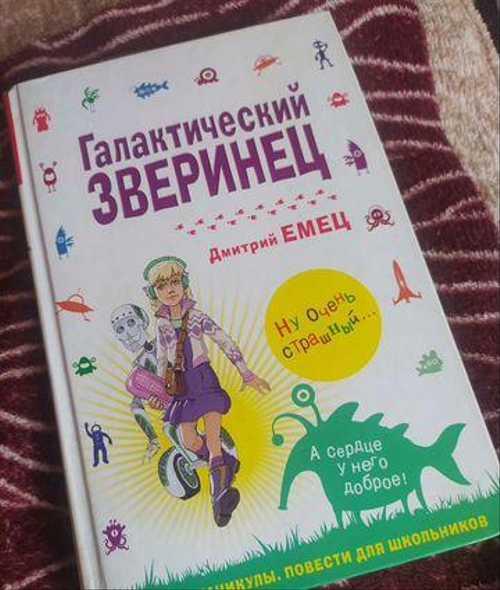 Книга «Галактический зверинец» Дмитрий Емец