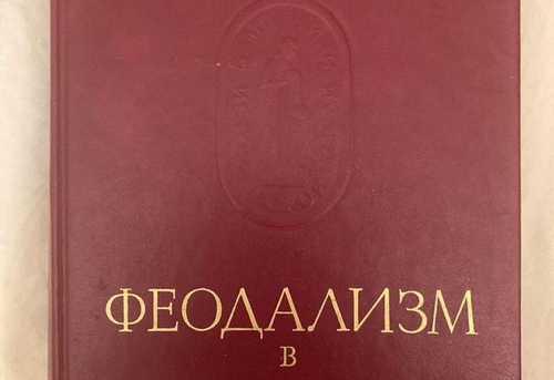 Книга Феодализм в России Павлов-Сильванский
