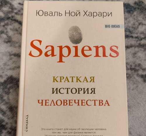 Книга sapiens краткая история человечества