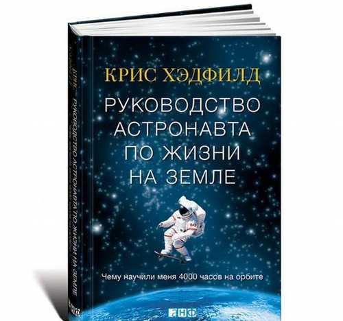 Книга Руководство астронавта Хэдфилд Крис