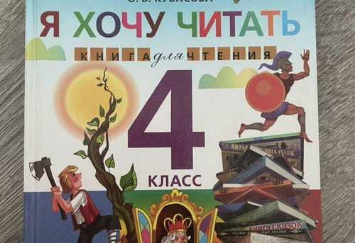Кубасова "Я хочу читать" 4 класс