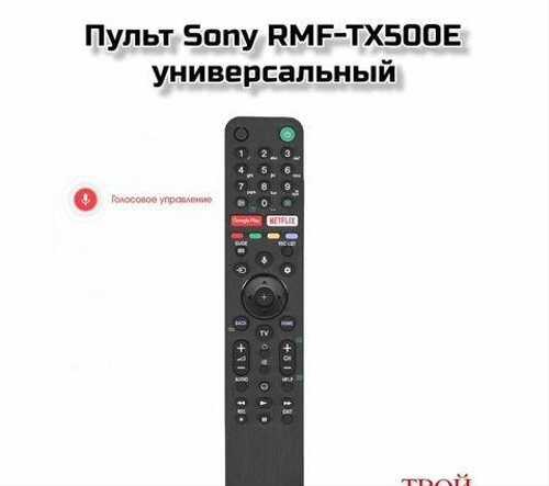 Пульт Sony RMF-TX500E универсальный