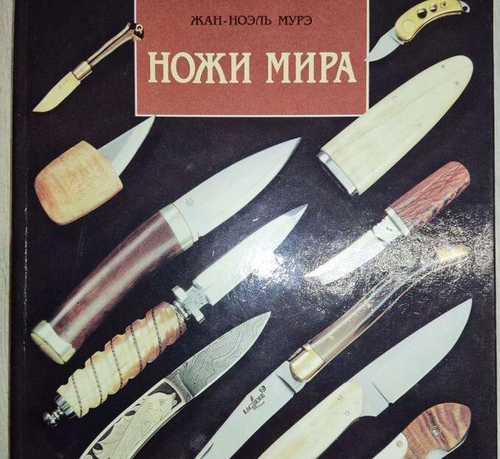 Книга Жан Ноэль Мурэ "Ножи мира"