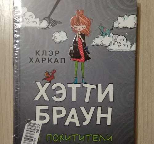 Книга "Хэтти Браун и похитители облаков" К.Харкап