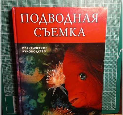 Подводная съемка: Практическое руководство