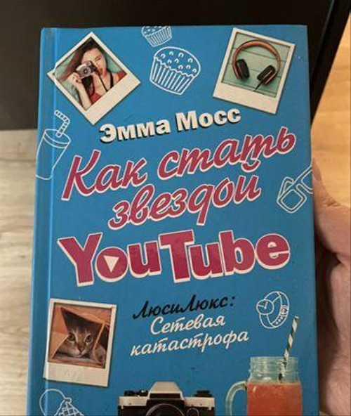 Как стать звездой ютуба
