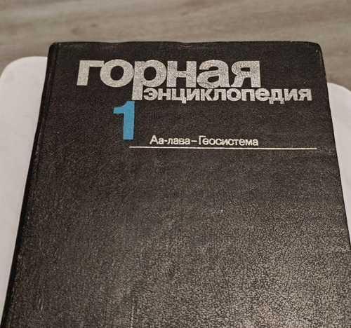 Горная энциклопедия