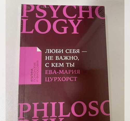 Книги психология Люби себя, не важно с кем ты