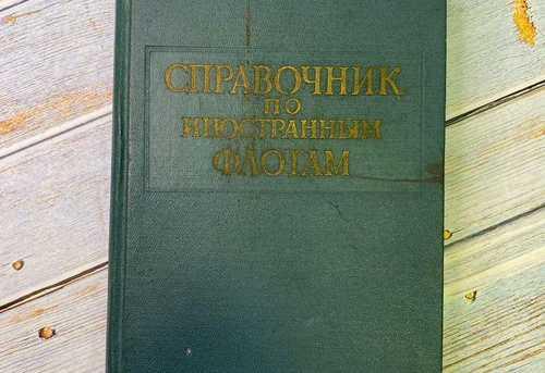 Справочник по иностранным флотам, 1966