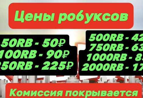 Robux робуксы