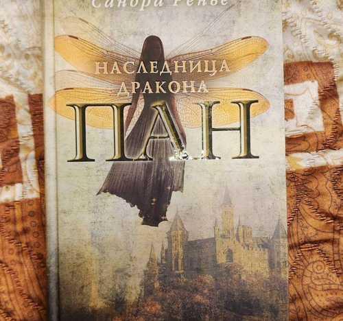 Последняя часть трилогии книг "Пан" Сандры Ренье