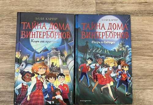 Книги "Тайна дома Винтерборнов"