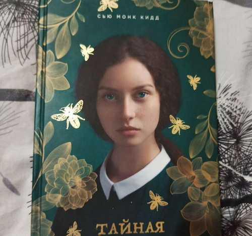 Тайная жизнь пчел Сью Монк Кидд