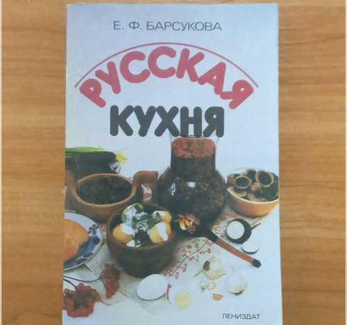 Русская кухня Барсукова Лениздат 1989г 174стр