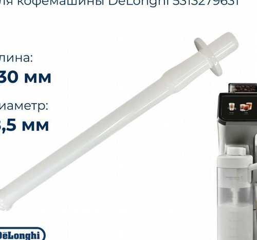 Трубка капучинатора для кофемашины DeLonghi 5313279631