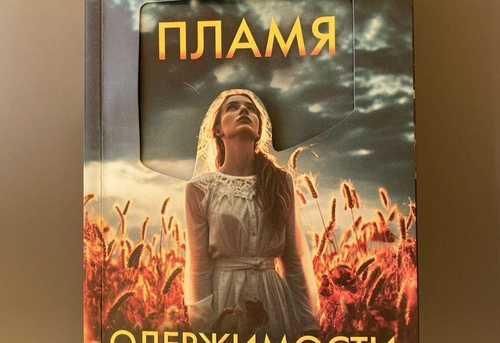 Книга Майк Омер - Пламя одержимости