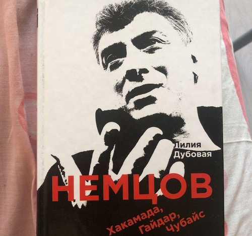 Редкая книга о Б.Немцове, автор Лилия Дубовая