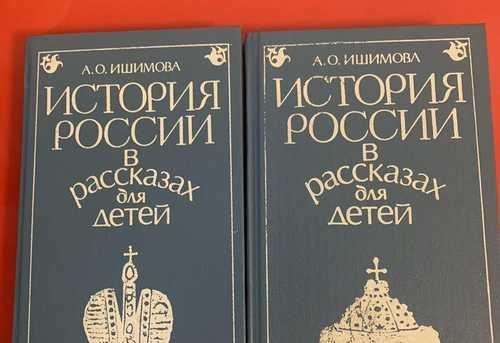 История России в рассказах для детей Ишимова А.О