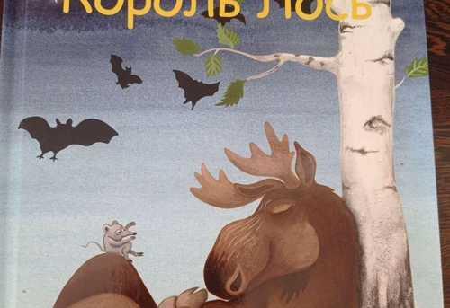 Детские книги Икея Король Лось