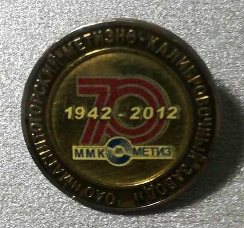 Редчайший знак 70 лет ммк-метиз