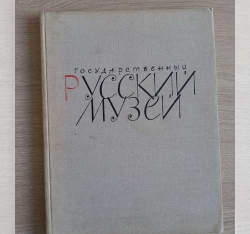 Альбом "Государственный Русский музей" 1969 г