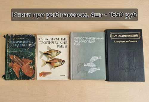 Энциклопедия аквариумные рыбки,пакетом СССР