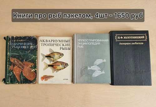 Энциклопедия аквариумные рыбки,пакетом СССР