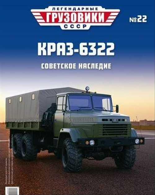 Легендарные грузовики СССР №22, краз-6322