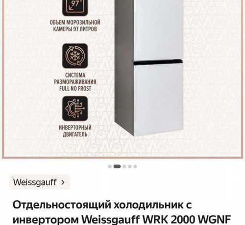 Холодильник Weissgauff WRK 2000 wgnf DC Inverter