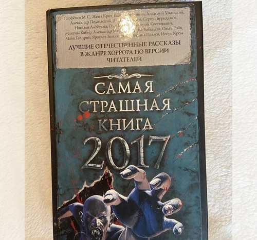 Самая страшная книга 2017