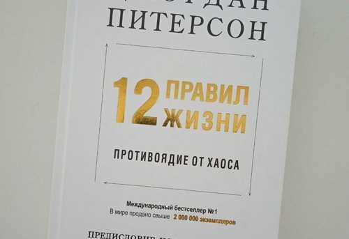 Джордан Питерсон 12 правил жизни 2023 года