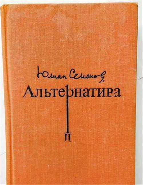 Юлиан Семенов Авторский сборник, автограф автора