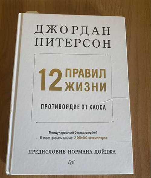 12 правил жизни. Джордан Питерсон