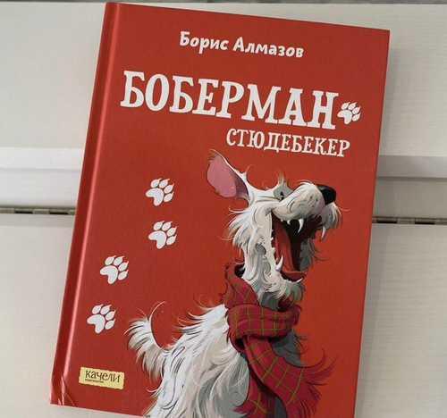 Детские книги - Боберман-стюдебекер. Алмазов