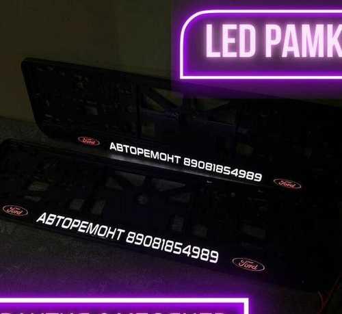 Рамка номера с подсветкой LED