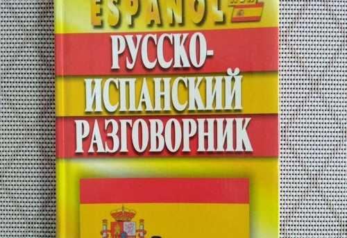 Русско-испанский разговорник
