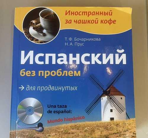 Учебник по испанскому