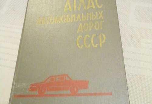 Книги Атлас дорог СССР, 1971 г., Астафьев 2 тома