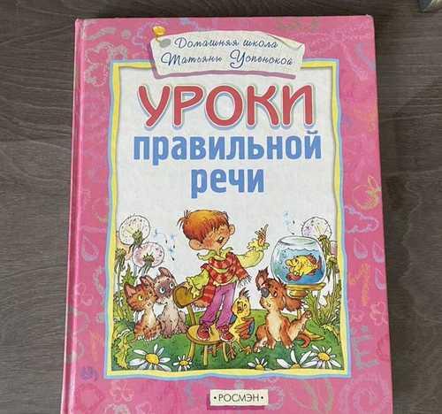 Книга Уроки правильной речи.Татьяна Успенская