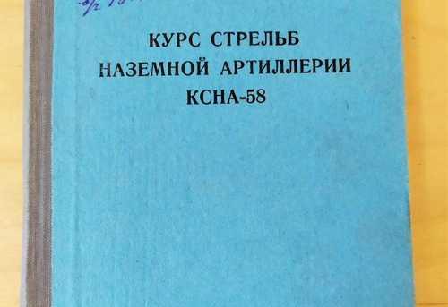 Книги Военное дело. Артиллерия СССР. 57-58 гг