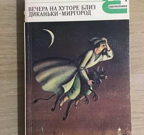 Н. В. Гоголь / Вечера на хуторе близ Диканьки