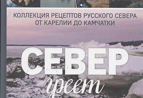 Север греет. Коллекция рецептов Русского Севера