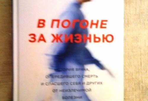 Книга "в погоне за жизнью" и "Второй шанс"