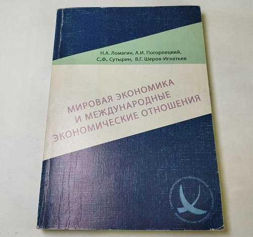 Учебник Мировая экономика и международные