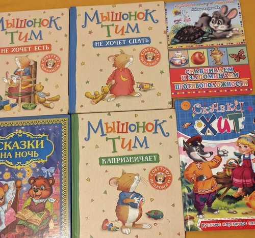 Детские книжки мышонок Тим и сказки