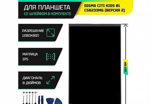 Дисплей для Digma citi Kids 81 CS8233MG (Версия 2)