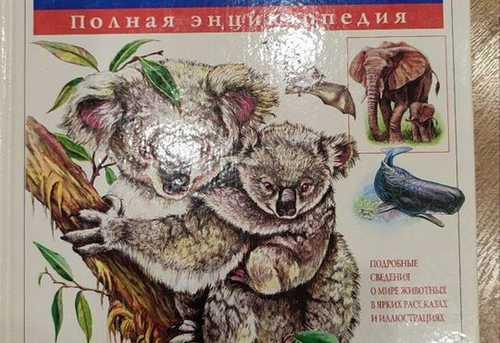 Животные полная энциклопедия