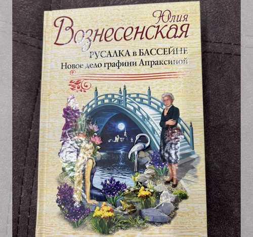 Книга ”руссалка в бассейне. Новое дело графини А”