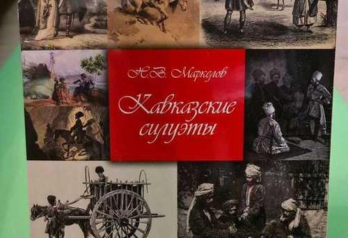 Подарочная книга Н.В. Маркеров Кавказские силуеты